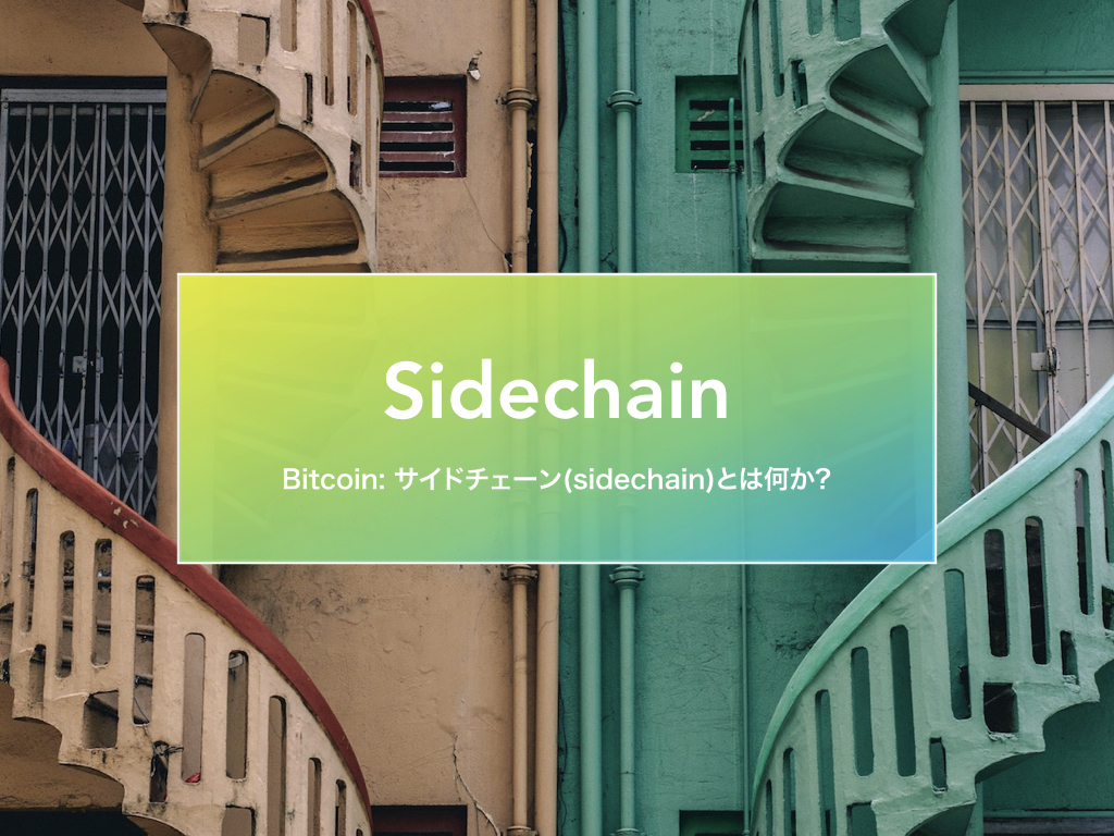 Bitcoin: サイドチェーン(sidechain)とは何か? | block-chain.jp by コンセンサス・ベイス