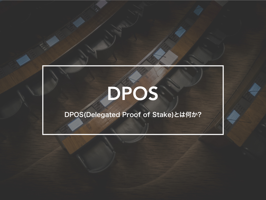 DPOS: Delegated Proof of Stake とは何か? | block-chain.jp by コンセンサス・ベイス